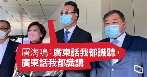 立法會爭位政協屠海鳴報名 被問操普通話會否影響議政 廣東話我都識聽識講港語學