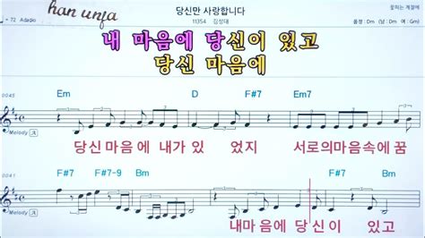 💖 당신만 사랑 합니다김성대 👍코드악보 코드 Karaoke카라오케 반주 Youtube