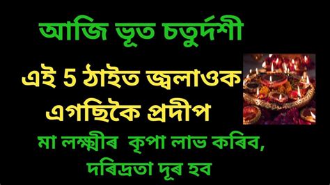 আজ সনধয এই ঠইত জবলওক এগছক চক ভগযত ঘটব চমৎকৰ YouTube