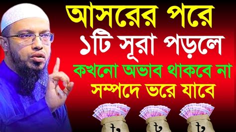 আসরের পরে দোয়াটি ১ বার পড়ুন সকর অভাব দূর হয়ে যাবে শয়খ আহমাদুল্লাহ