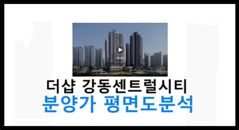 천호4촉진구역 더샵 강동센트럴시티 분양가 발코니확장비 평면도 분석 네이버 블로그