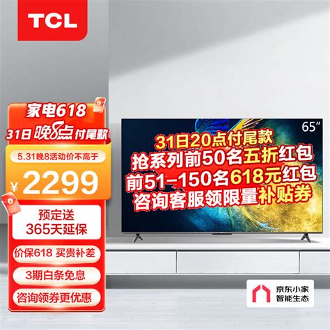 Tcl 65v6e 金属屏 2 16gb 4k超高清 免遥控ai声控 液晶平板电视机 京东小家 65英寸 官方标配 京东商城【降价监控 价格走势 历史价格】 一起惠神价网