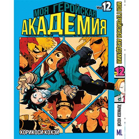 Купить Манга Моя геройская академия Том 12 | Boku no Hero Academia ...
