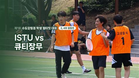 제1회 수도강원권 학생 얼티밋 대회｜istu Vs 큐티장무｜남자 중등부 3 4위 결정전 Aug 13 2023 Youtube
