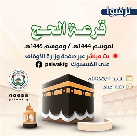 شبكة راية الإعلاميةبث مباشر نتيجة قرعة الحج 2023 أسماء حجاج غزة