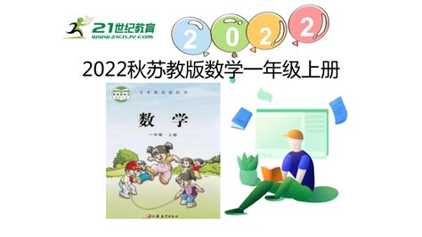 苏教版一年级上册练习十课件（11张ppt 21世纪教育网