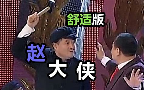 【赵本山and范伟】忽悠之王”赵大侠（舒适版）哔哩哔哩bilibili