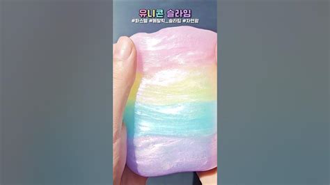 🦄레인보우 유니콘 슬라임 모음zip 자연광 Youtube