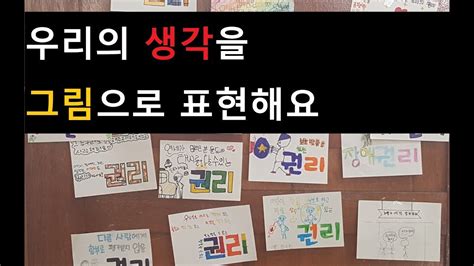 교실이야기 권리 교육 장애 이해 교육 즐겁게 하기자막있음 Youtube