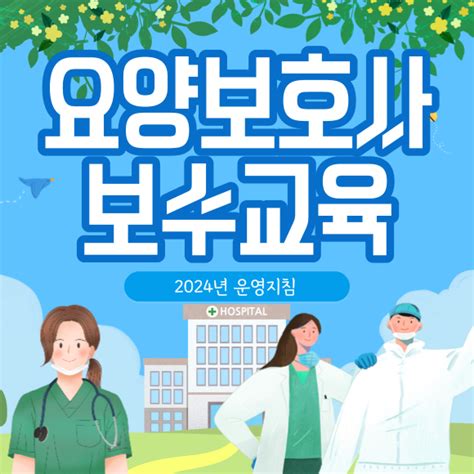 2024 요양보호사 보수교육 일당 최대 95000원 지급 교육기간신청방법 알아보기 Feat보건복지배움인 제이의