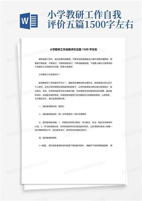 小学教研工作自我评价五篇1500字左右Word模板下载 编号qknomyrg 熊猫办公