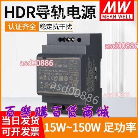 百樂購♥明緯hdr 60w導軌式開關電源24v變♥壓器220轉12v明偉5v直流dr臺灣asd00886 蝦皮購物