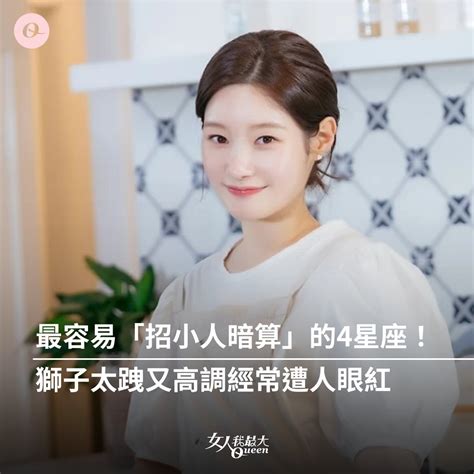 女人我最大 4星座鋒芒畢露，最容易招小人！ 有些星座氣場強、表現亮眼，卻也因此成為嫉妒對象。獅子座高調愛出風頭、這星座嘴快得罪人，常無意中成為小人眼中釘。快看你有沒有上榜⬇️ Facebook