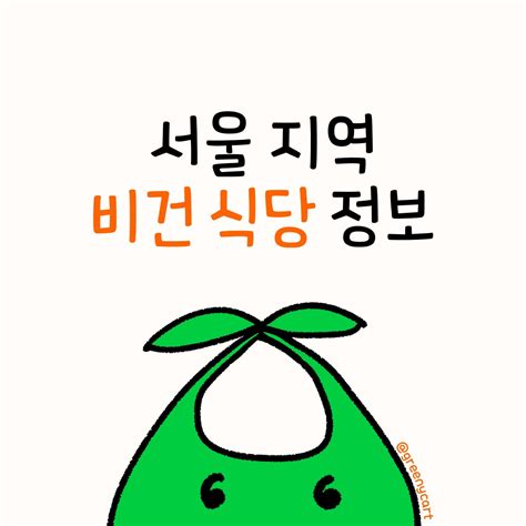 초장 초록장바구니 환경툰 📍서울 지역 비건 식당 정보 🥦 쇼핑했으면 맛있는 거 먹어야지 😋 이번엔 비건 식당 맛집