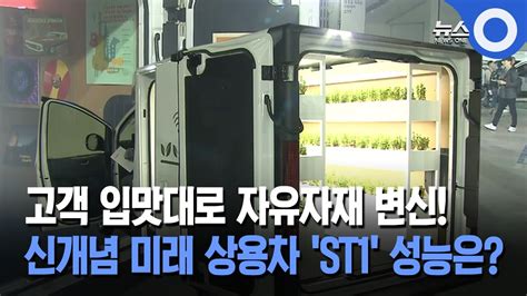 고객 입맛대로 자유자재 변신 신개념 미래 상용차 St1은 Youtube