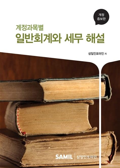 알라딘 [중고] 계정과목별 일반회계와 세무 해설