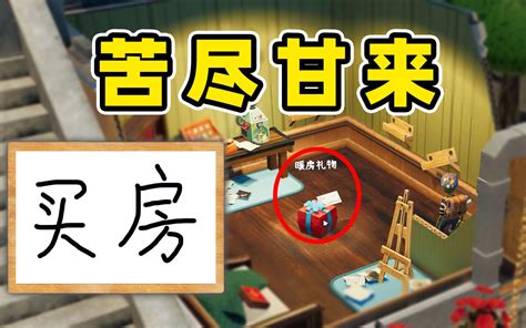 我靠画画居然买房了！ 名游社 名游社 哔哩哔哩视频