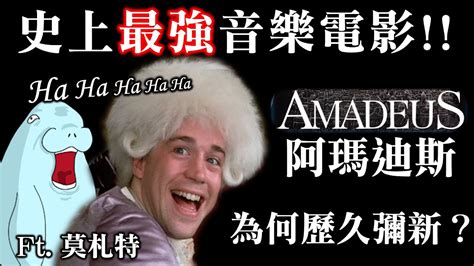 《阿瑪迪斯》仍然是神作？深入解析莫札特電影的音樂歷史意涵 Youtube