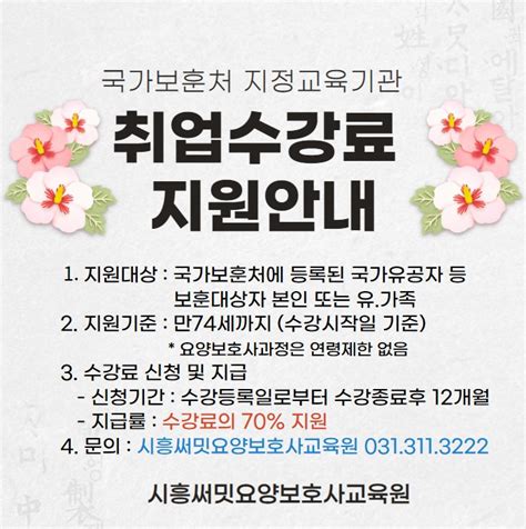 국비지원승인기관 내일배움카드사용가능 국가보훈처 국가유공자 본인 유가족 대상 수강료 지원 지정교육기관 시흥 써밋 요양보호사
