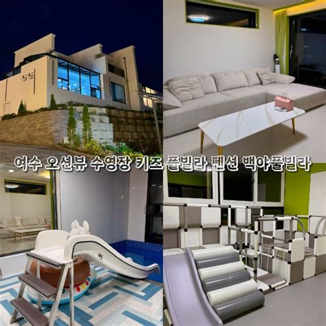여수 키즈 풀빌라 단체 가족 수영장 펜션 추천 일출이 이쁜 숙소 백야풀빌라 네이버 블로그