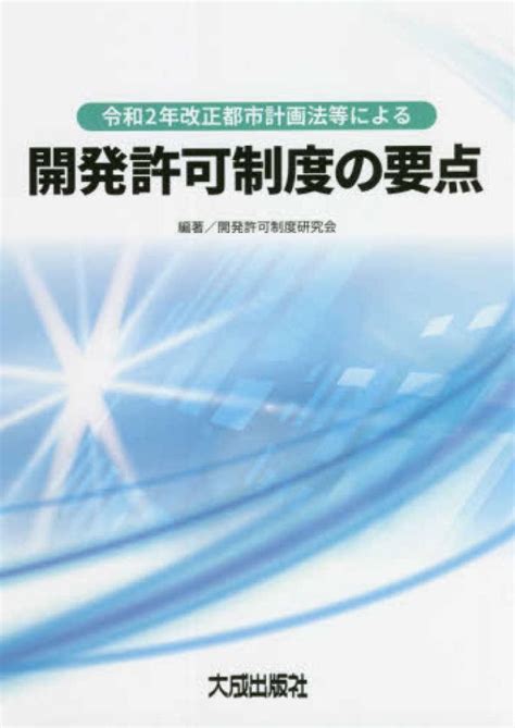 開発許可制度の要点 福岡の不動産売買はR産託の宅建Drにお任せ