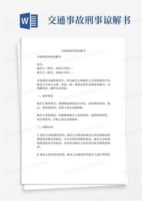 交通事故刑事谅解书word模板下载编号qjzobnbj熊猫办公