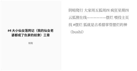 R 18 5 4 大小仙女落网记（我的仙女老婆都成了仇家的奴隶）三章 仙女落网记（我的仙女老婆都成了仇家的 Pixiv