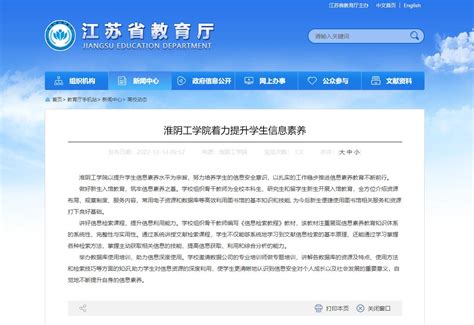 江苏教育丨淮阴工学院着力提升学生信息素养 淮阴工学院