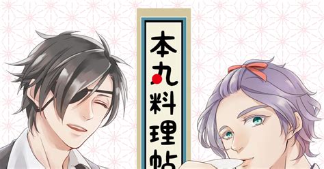 和泉守兼定 【web再録】本丸料理帖 青都のマンガ 刀剣乱舞 歌仙兼定 燭台切光忠 Pixiv