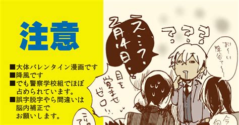 降風 【降風】降風とバレンタイン漫画とか さかつのマンガ 警察学校組 まじコナ腐向け 生存if Pixiv