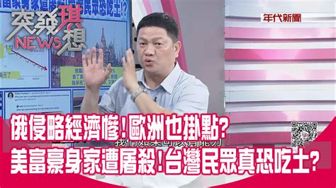 突發琪想 精華片段》俄侵略經濟慘歐洲也掛點美富豪身家遭屠殺台灣民眾真恐吃土【突發琪想】20221104