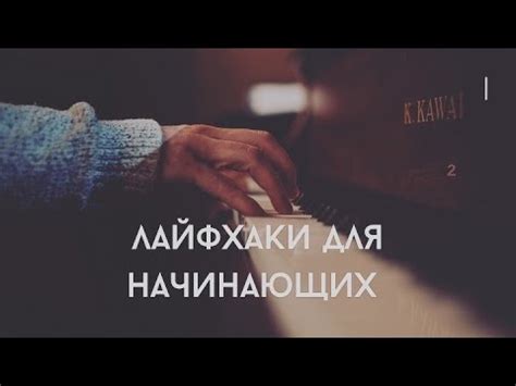 Обучение игре на фортепиано. Фортепиано для начинающих. Уроки ...