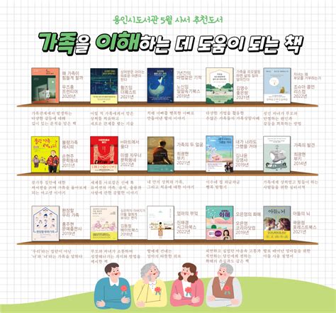 용인시도서관 용인시 도서관 5월 추천도서 가족을 이해하는데 도움이 되는 책 Facebook