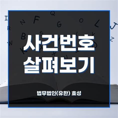 사건번호 종류 및 사건번호구분 알아보면 가합 드단 가단 가소 네이버 블로그