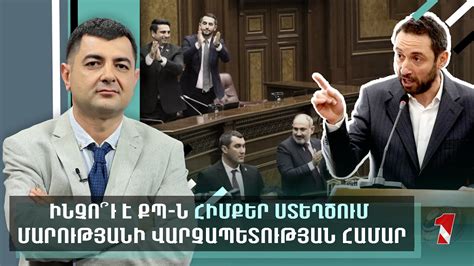 Ինչո՞ւ է ՔՊ ն հիմքեր ստեղծում Մարությանի վարչապետության համար Youtube
