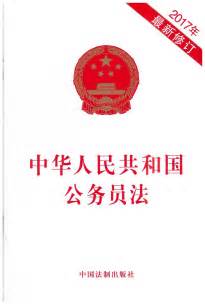 中华人民共和国公务员法2017年最新修订