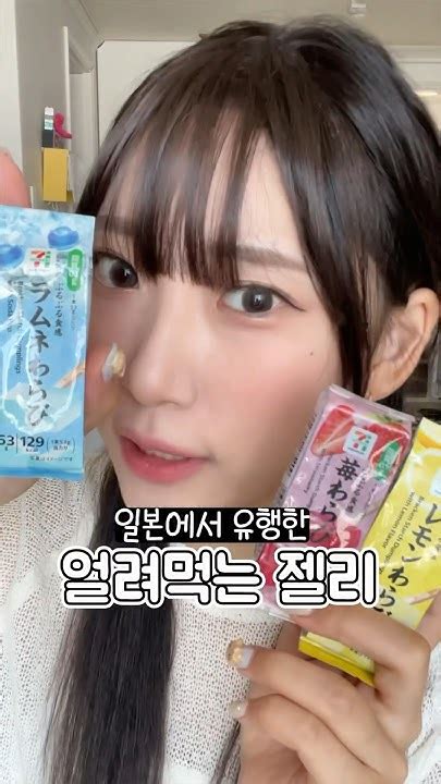 일본 유행 얼려먹는 젤리 와라비 모찌 Youtube