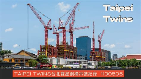 Taipei Twins台北雙星鋼構吊裝紀錄1130505 Youtube