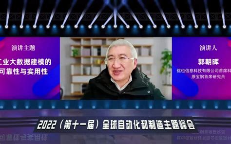 【演讲主题】工业大数据建模的可靠性与实用性【主讲人】郭朝晖 影音视频 小不点搜索