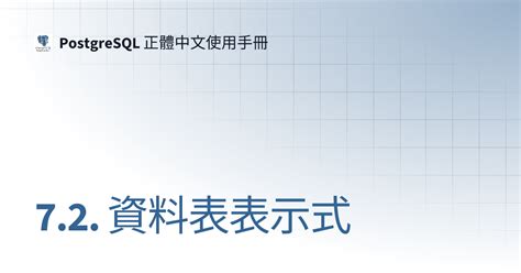 72 資料表表示式 Postgresql 正體中文使用手冊