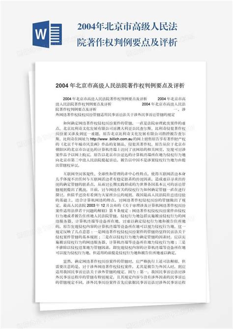 2004年北京市高级人民法院著作权判例要点及评析word模板下载编号jpyzvyoy熊猫办公