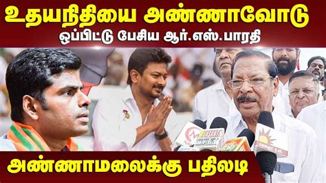 உதயநிதியை விமர்சிப்பதால் இந்தியா முழுவதும் பிரபலமடைந்து வருகிறார் Dmk Rs Bharathi