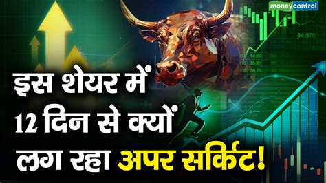 इस शेयर में 12 दिन से क्यों लग रहा अपर सर्किट Future Markets General