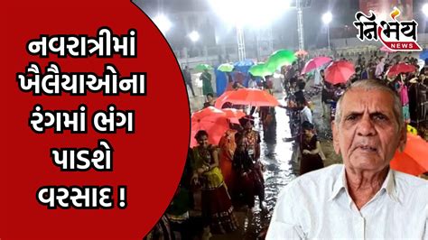 Gujarat Weather Forecast વરસાદને લઈને અંબાલાલ પટેલની મોટી આગાહી