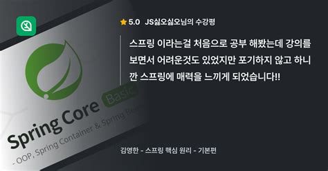 js싫오싫오님의 생생한 수강평 스프링 핵심 원리 기본편 강의 인프런 수강평