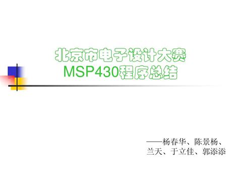 Msp430程序总结 1word文档在线阅读与下载无忧文档