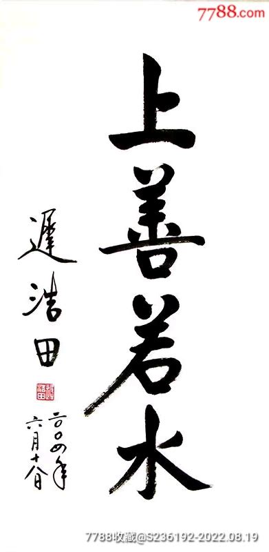 迟浩田行书作品字画书法半岛书院【7788收藏】