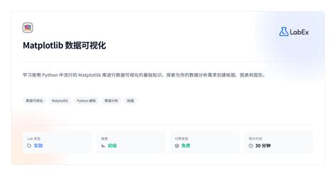 使用 Matplotlib 进行数据可视化 Python 编程 实验 Labex