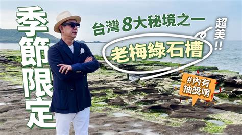 季節限定！台灣八大秘境之一，超美『老梅綠石槽』 Youtube