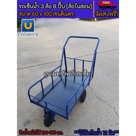 รถเข็นน้ำ 3 ล้อ 60×100 รถเข็นสามล้อ ขนาด 8 ปี๊บ ล้อแมก Max [ขนาด 60 X